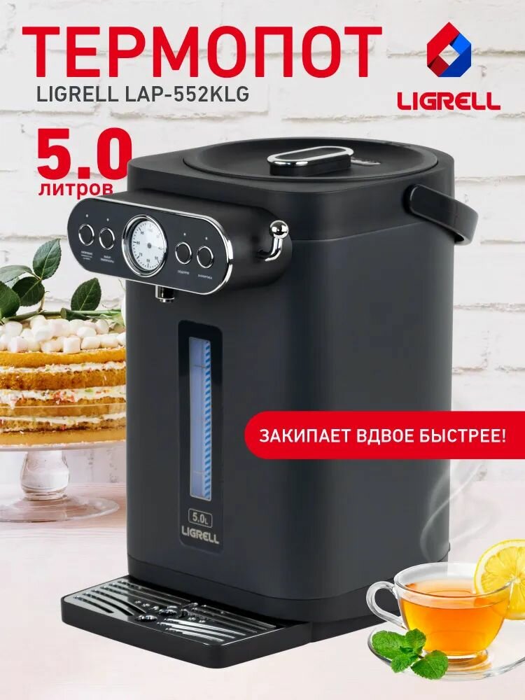 Термопот Ligrell LAP-552KLG, мощность 1450 Вт, объем 5 л, темно-серый