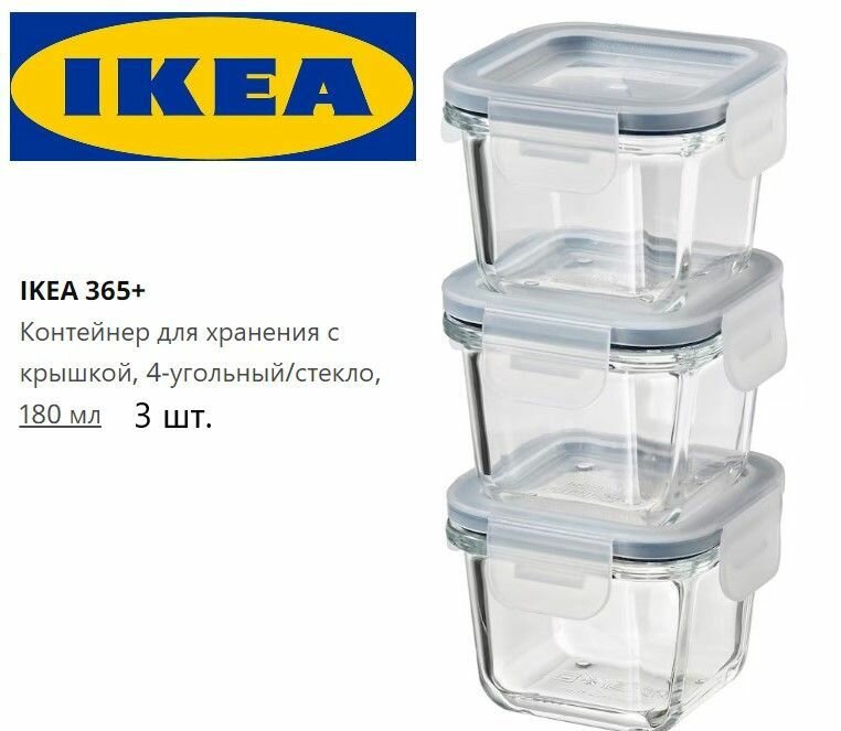 Комплект стеклянных контейнеров Ikea 365+ Икеа Стеклянный контейнер 3 шт. 180мл