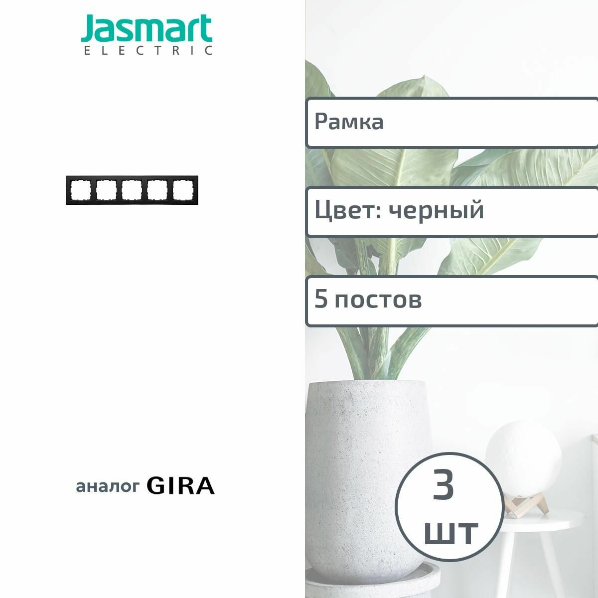 3 шт. Jasmart (аналог Gira) G-Classic Черный матовый Рамка 5-ая, G1005PB