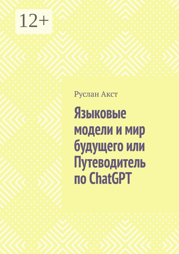 Языковые модели и мир будущего, или Путеводитель по ChatGPT