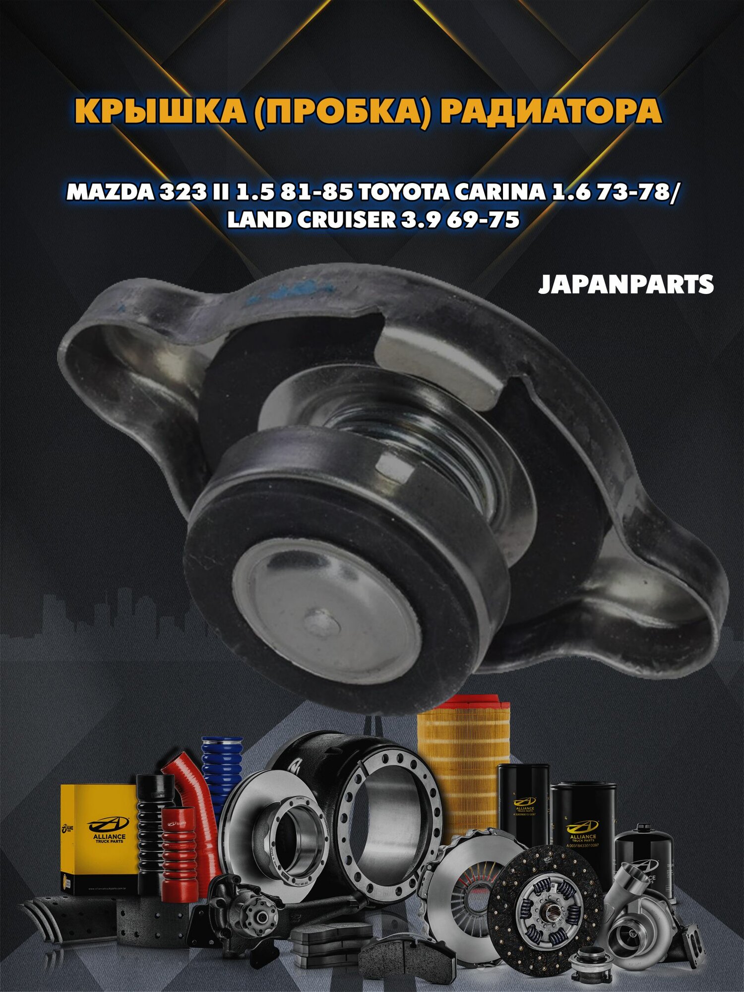 Крышка (пробка) радиатора для автомобилей Mazda Land Cruiser