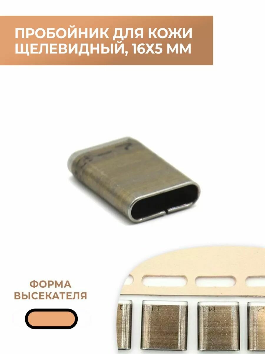 Пробойник / дырокол для работы с кожей щелевидный высекатель 16х5 мм