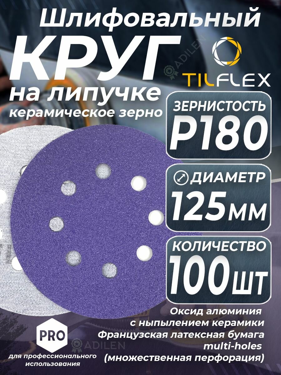 Круг шлифовальный с липучкой керамический P180 (100 шт)