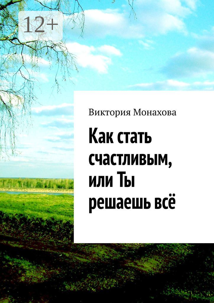 Как стать счастливым, или Ты решаешь всё