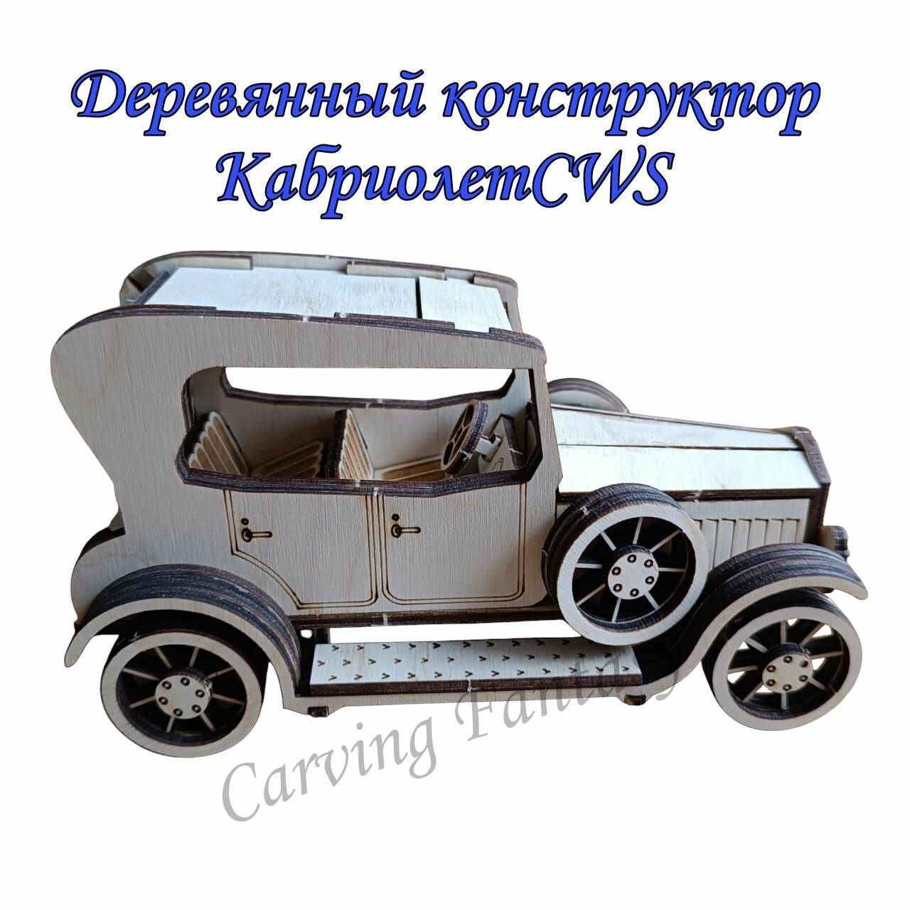 Деревянный конструктор автомобиль Кабриолет CWS