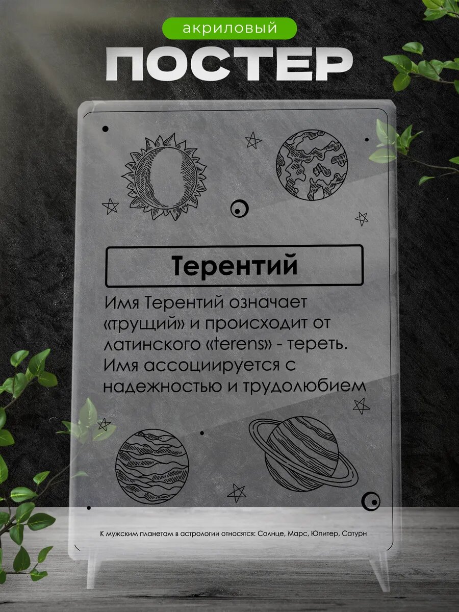 Акриловый постер на подставке с цветным принтом Терентий открытка подарочная