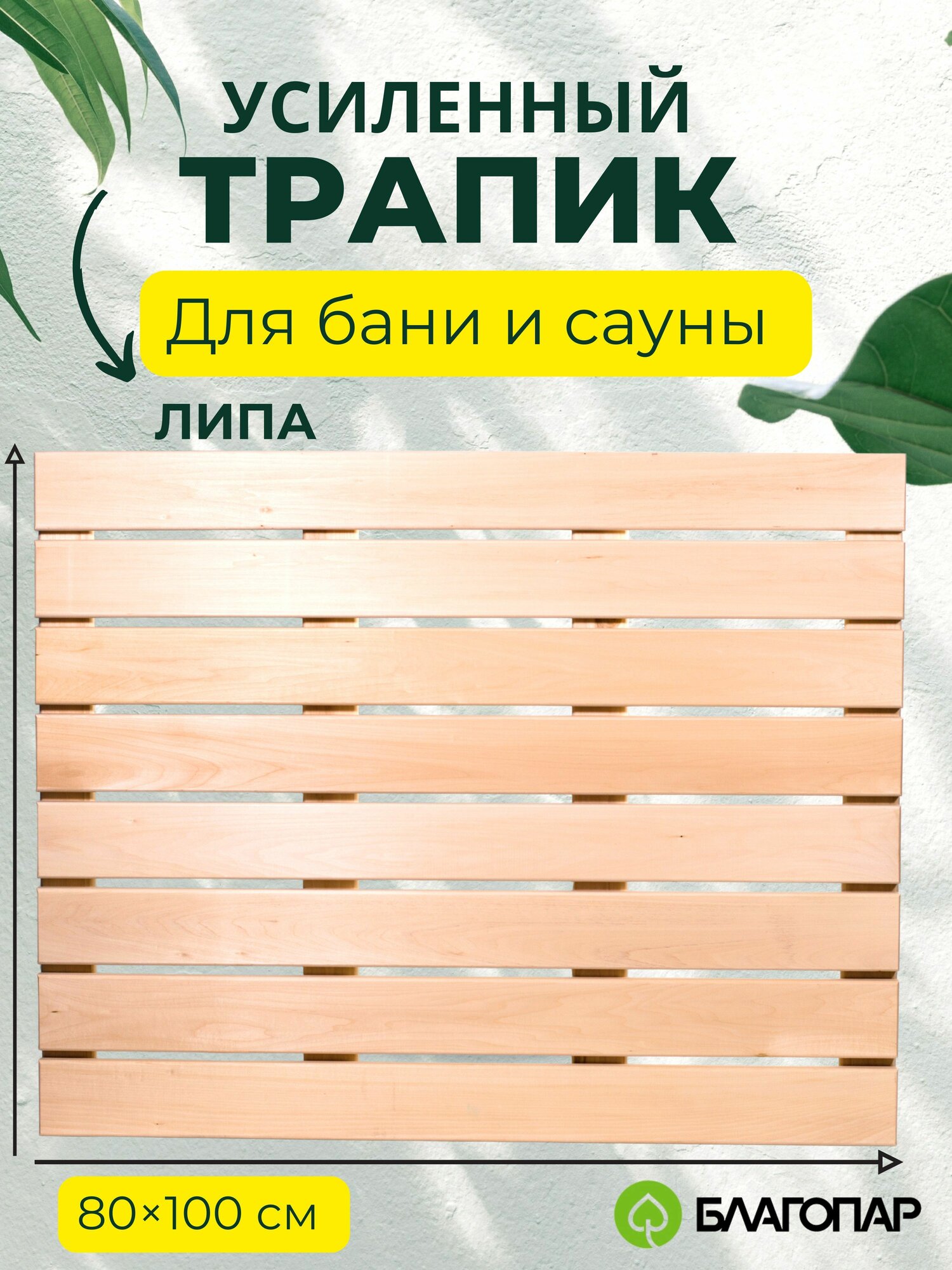 Трапик Решётка П1 на пол для бани и сауны, ванной усиленный, 40 мм высота, 100х80см Липа благопар