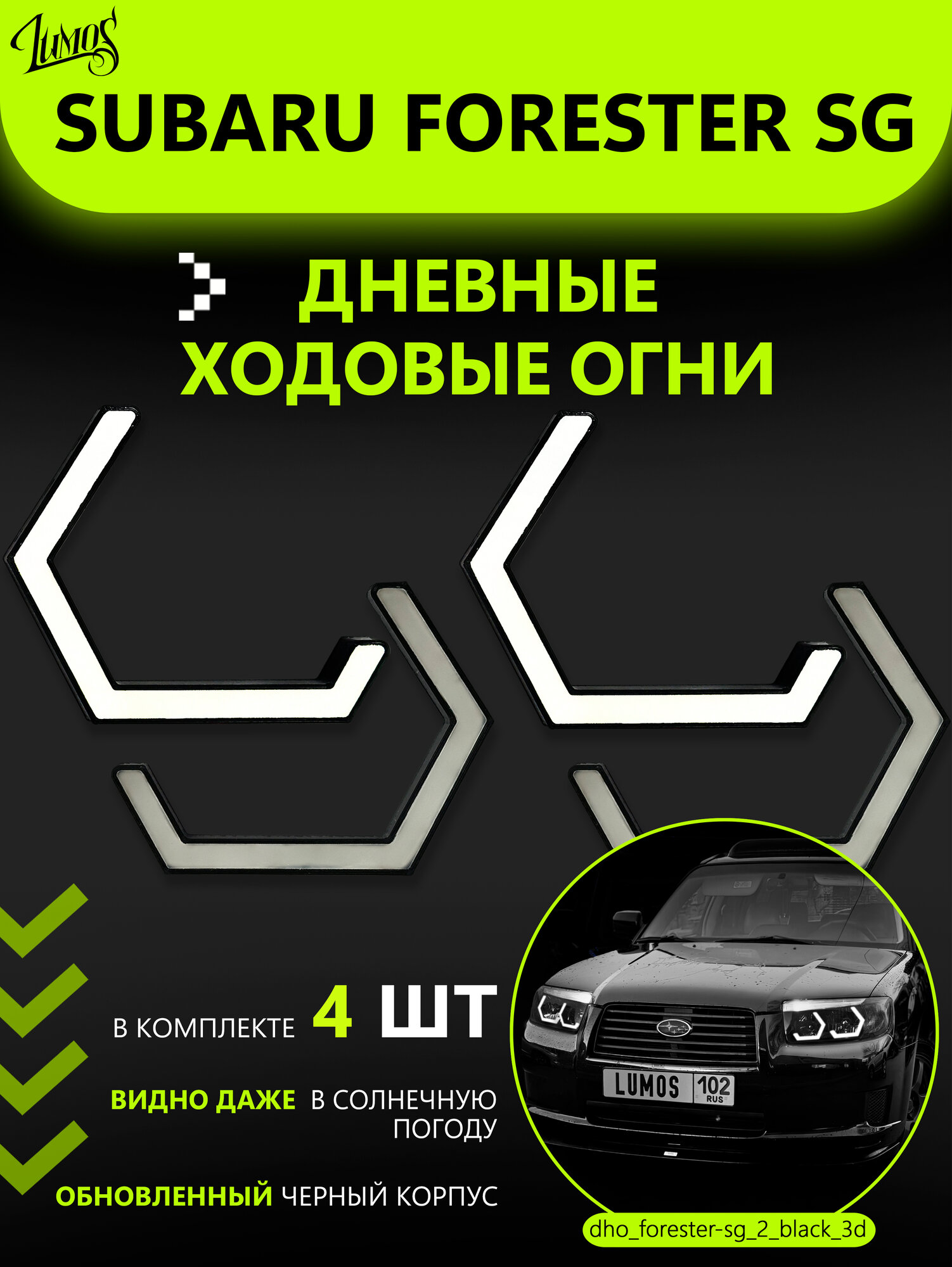 Дневные ходовые огни для авто Subaru Forester SG аксессуары
