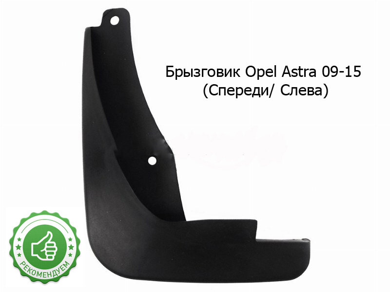 Брызговик Opel Astra 09-15 (Спереди/ Слева)
