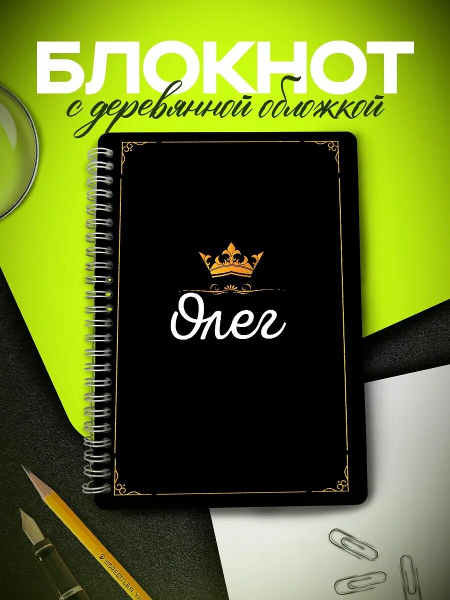 Блокнот деревянный мужской с именем Олег
