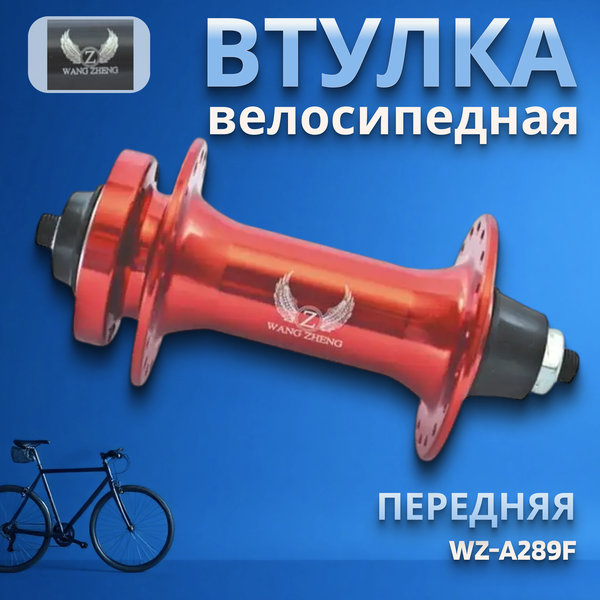 Втулка передняя WZ-A289F 32Н 3/8 гайка диск 145 мм/RFHWZA289F01