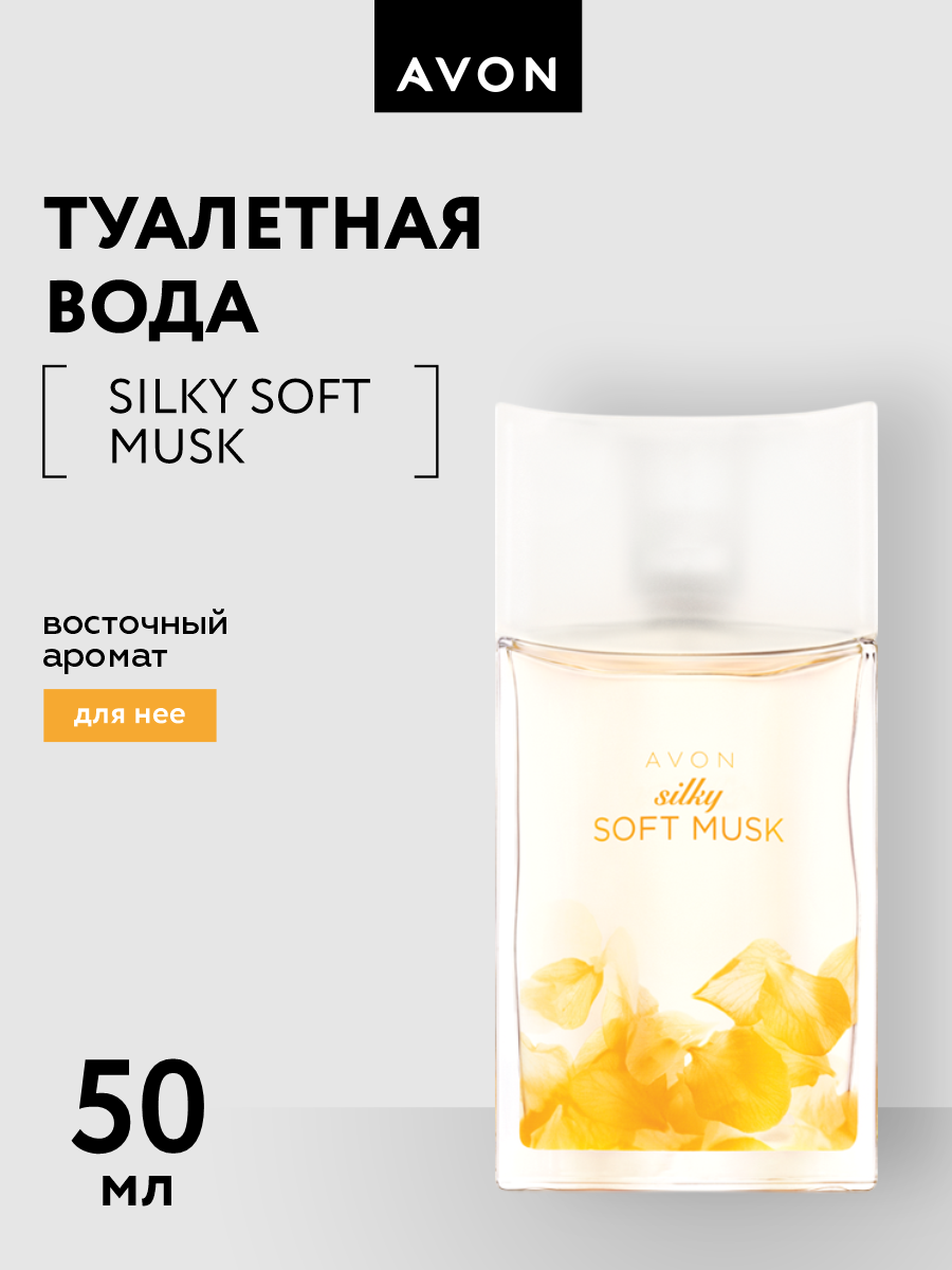 Туалетная вода Avon Silky Soft Musk для нее 50 мл.