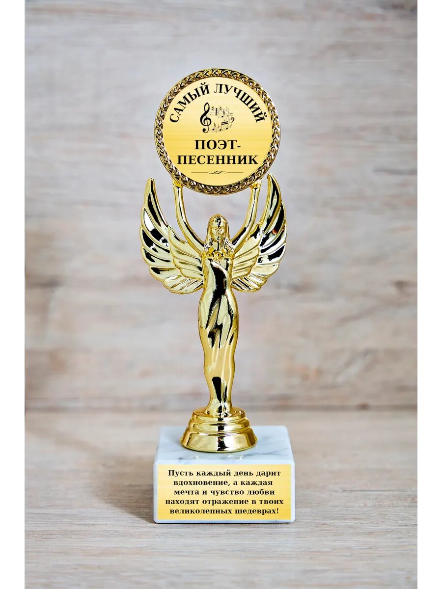 Статуэтка Ника "Самый лучший поэт-песенник"