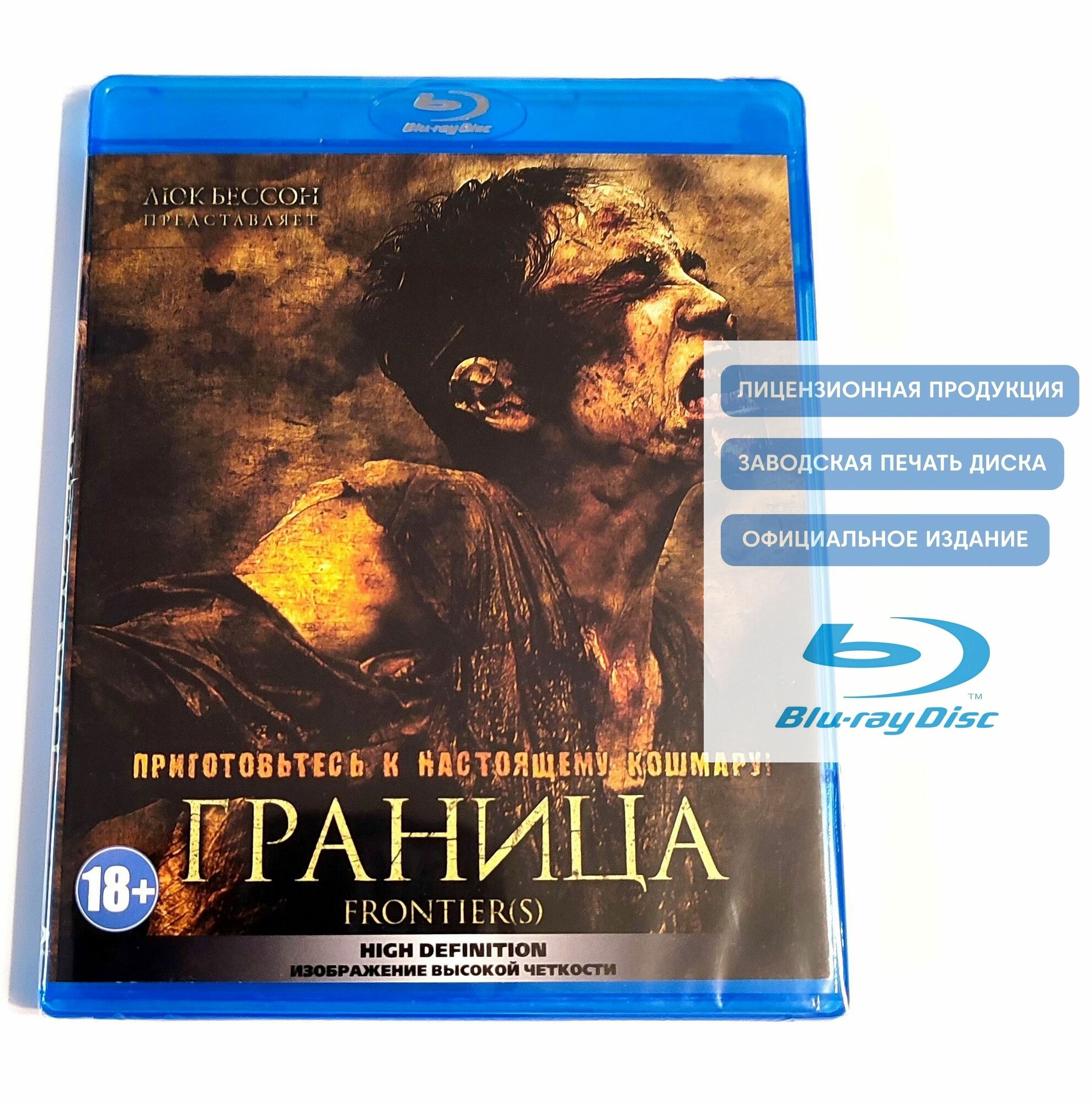 Фильм. Граница (2007, Blu-ray диск) ужасы от Ксавье Жанса и Люка Бессона с Кариной Теста, Самюэлем Ле Бьяном / 18+