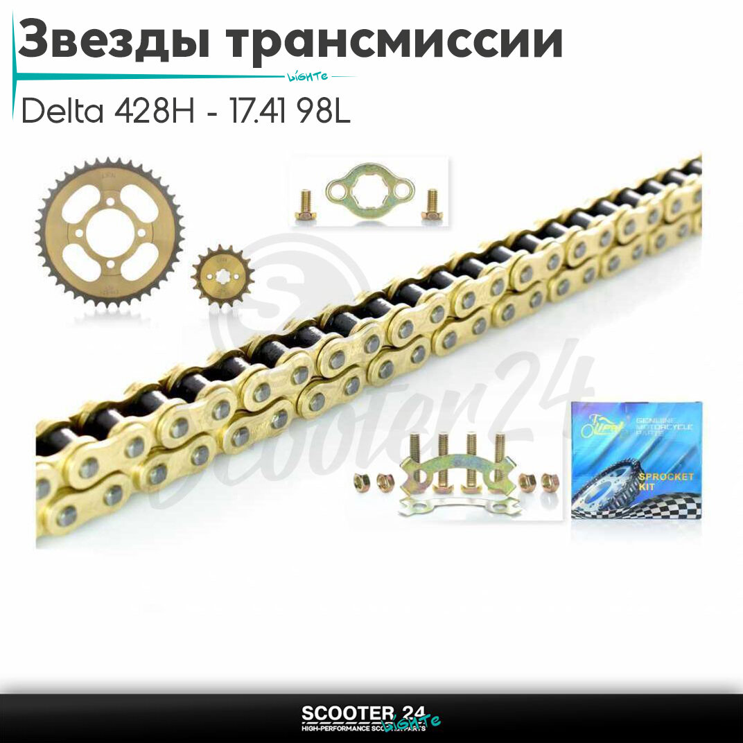 Звезды трансмиссии пара на мопед Delta/Дельта с двигателем 152FMI 428H-17/41+цепь усиленная 98L"LIPAI"(GOLD, закалка)