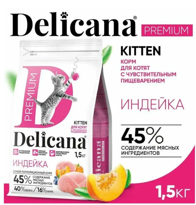 DELICANA Корм сухой для котят с чувствительным пищеварением Индейка 1,5 кг