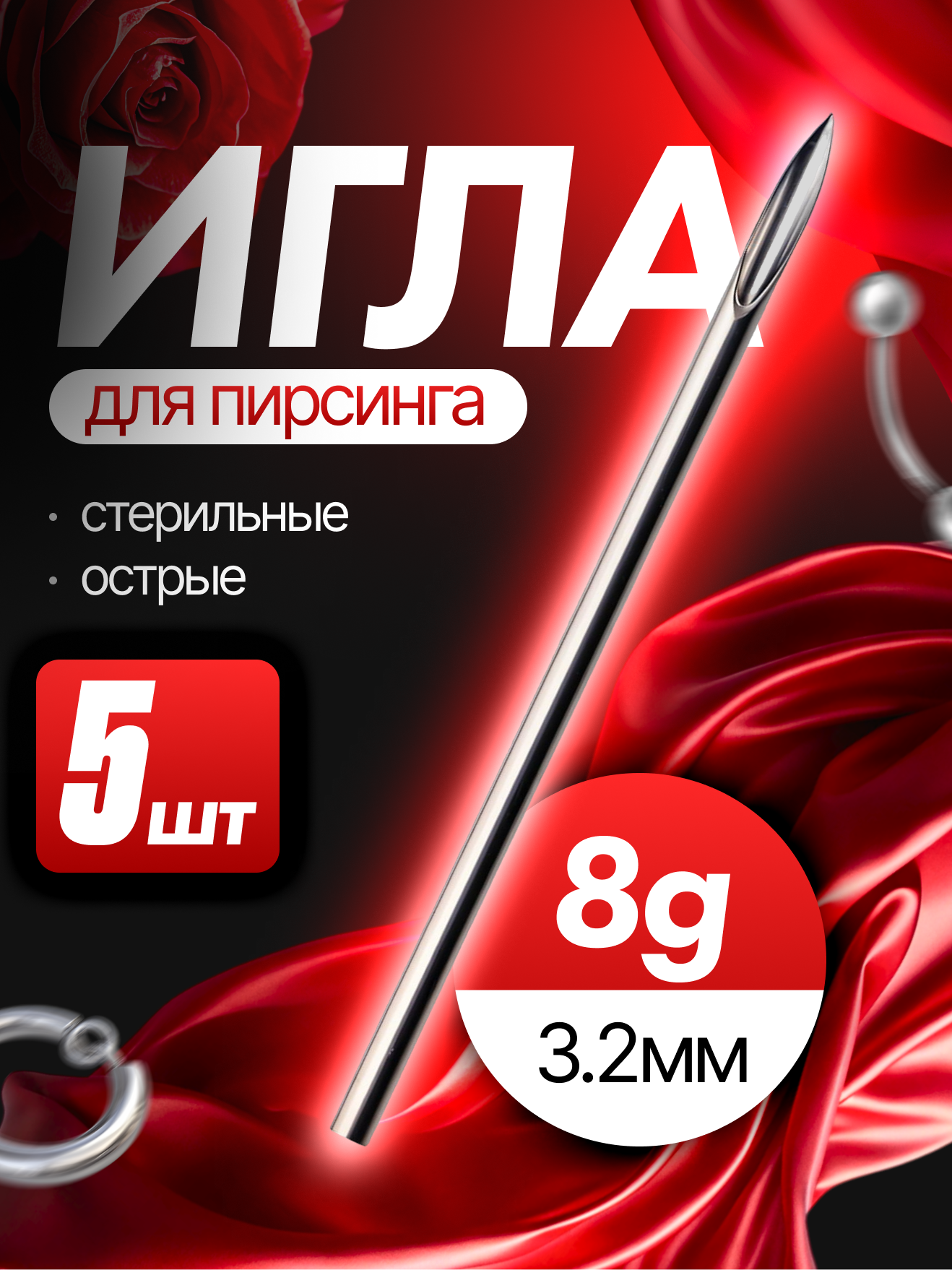 Иглы для пирсинга в стерильной упаковке 8G 3.2мм Комплект 5 штук