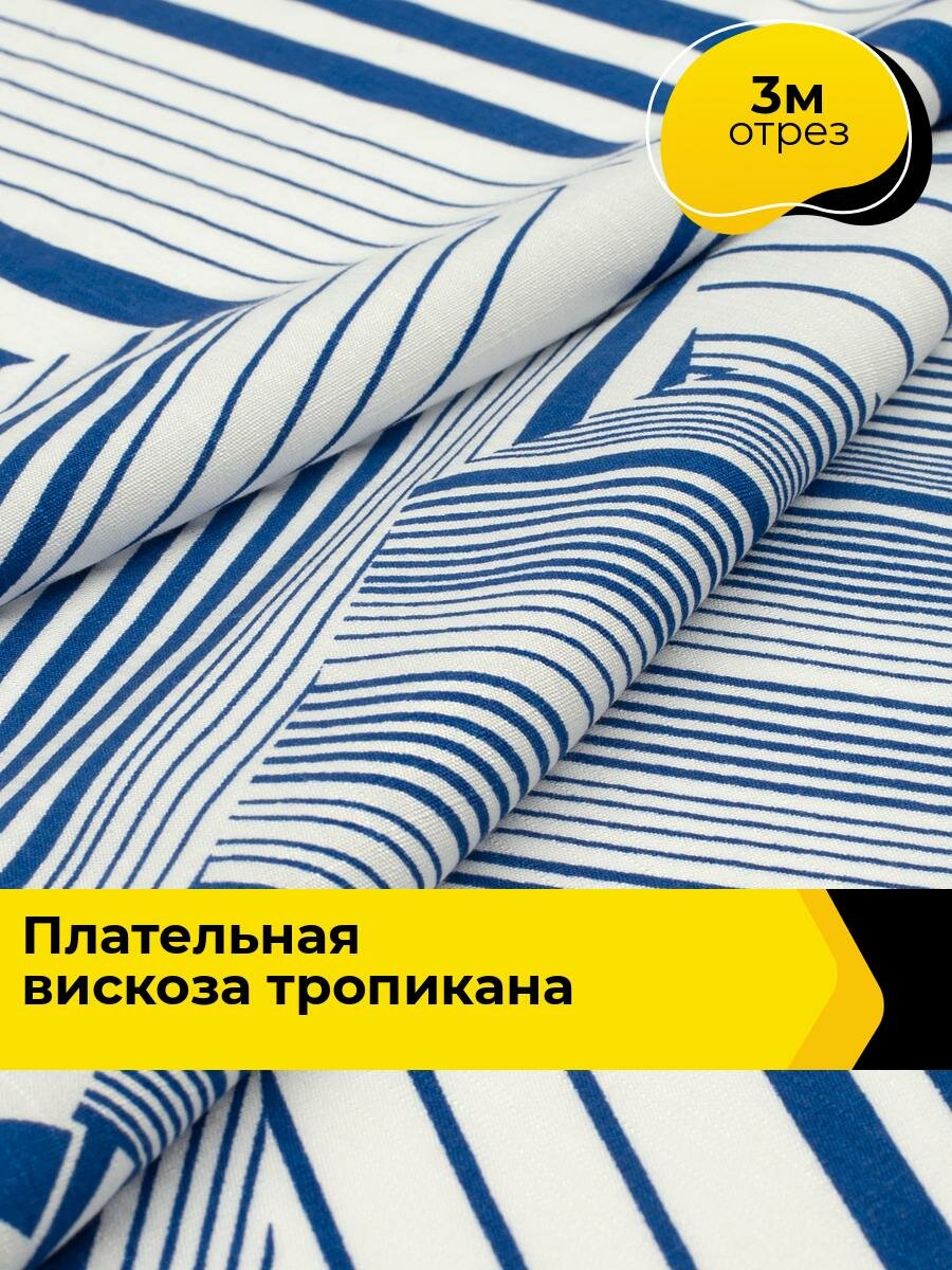 Ткань для шитья и рукоделия Плательная вискоза "Тропикана", отрез 3 м*140 см, цвет мультиколор