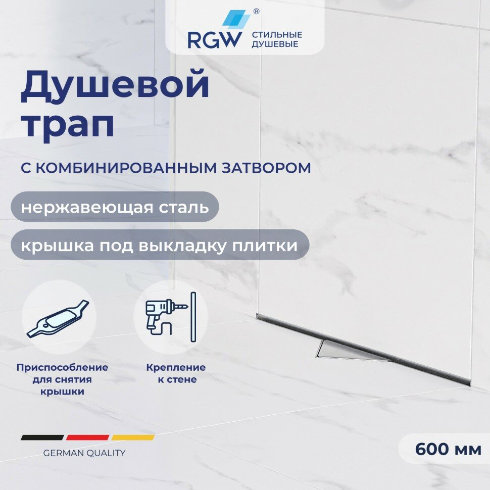 Душевой трап RGW "SDR-60", нержавеющая сталь, быстрый слив воды