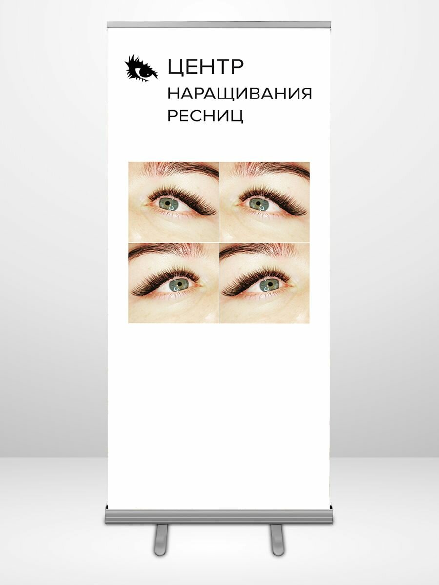 Готовый стенд Роллап 85х200, баннер "центр наращивания ресниц"