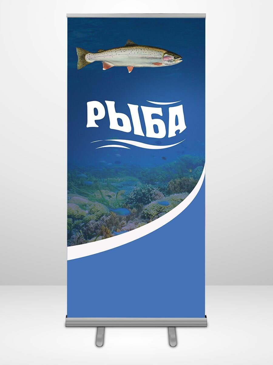 Готовый стенд Роллап 85х200, баннер "рыба"