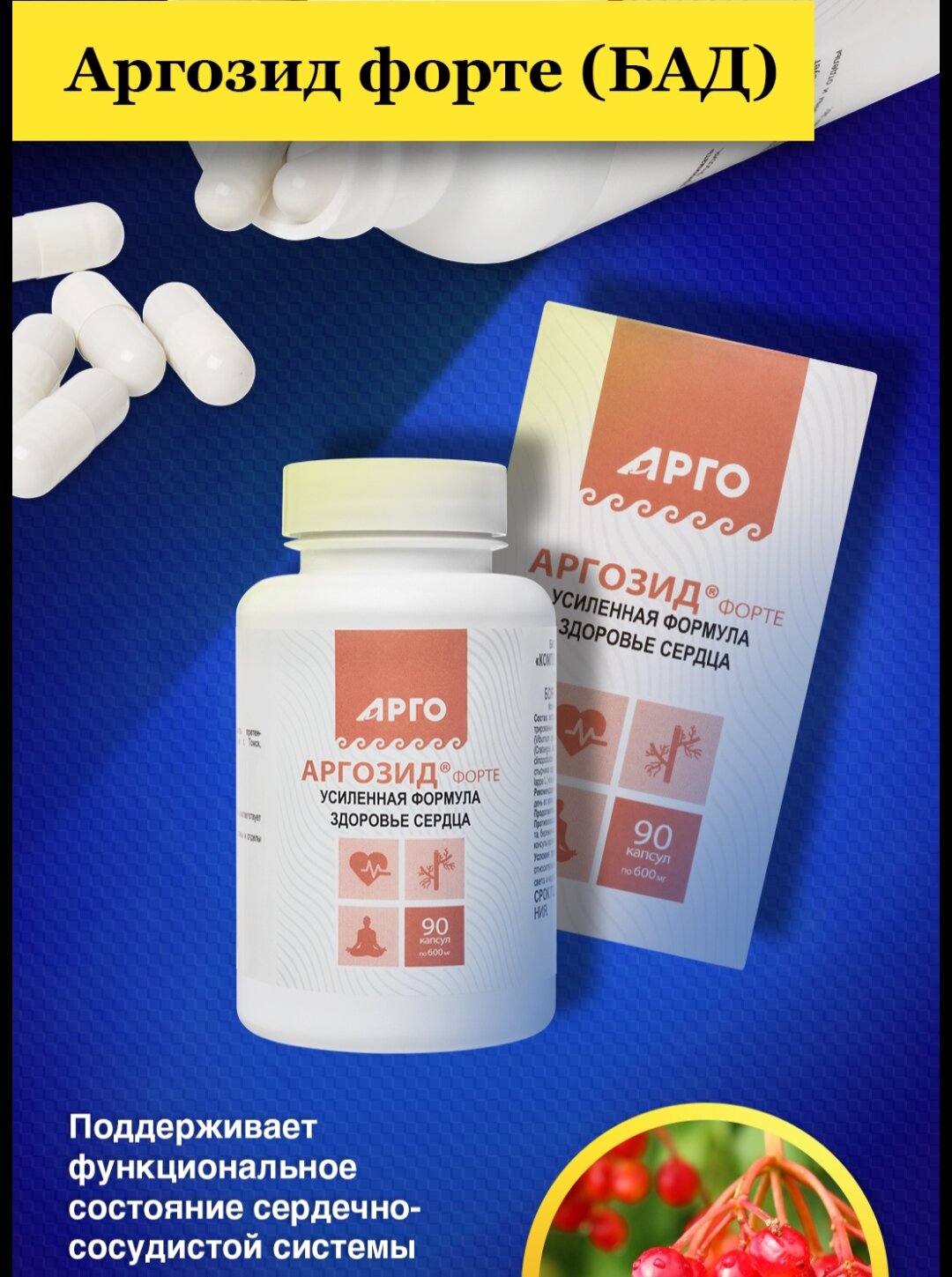 БАД Биолит"Аргозид форте", капсулы, для сердца и сосудов, растительный комплекс, 90 шт