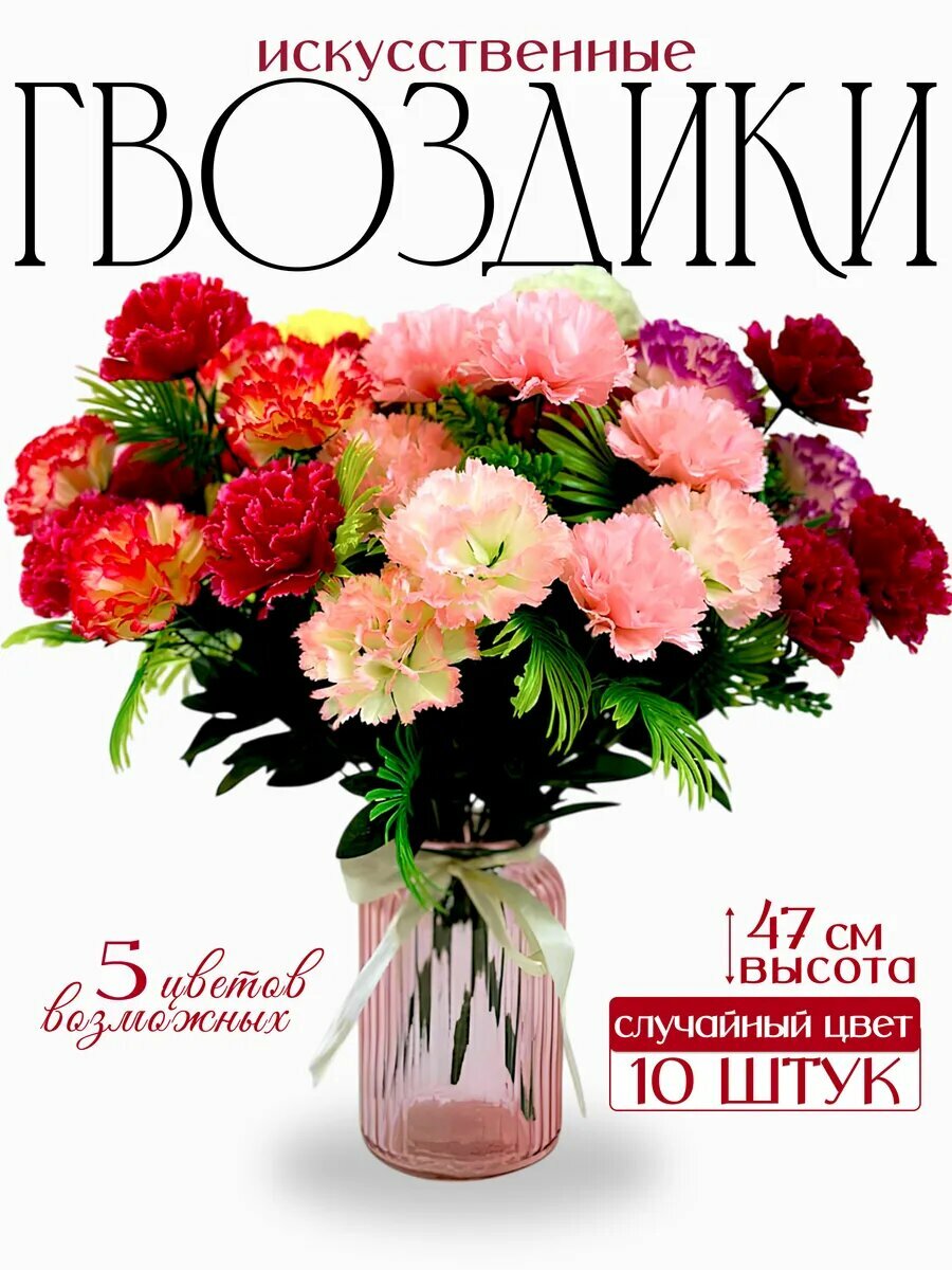 Букет искусственных цветов Гвоздики 10 штук