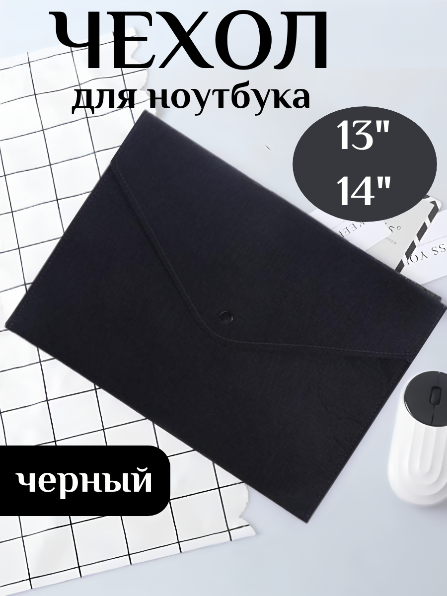 Чехол, папка для ноутбука 13-14 дюймов, документов, планшетов, черный, фетр