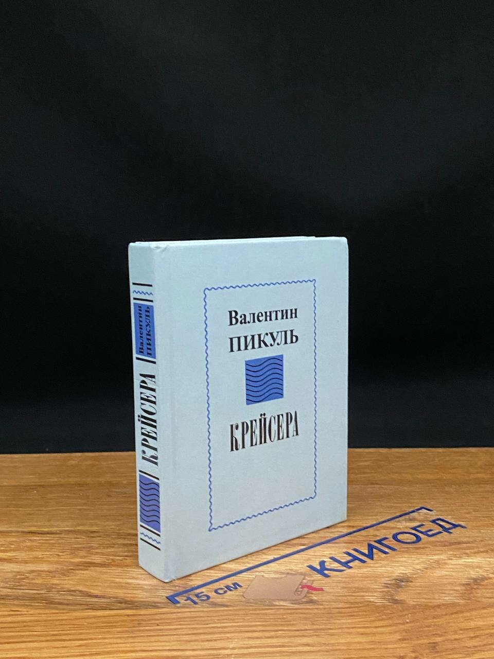 Книга. Крейсера 1989 (2043115939702)