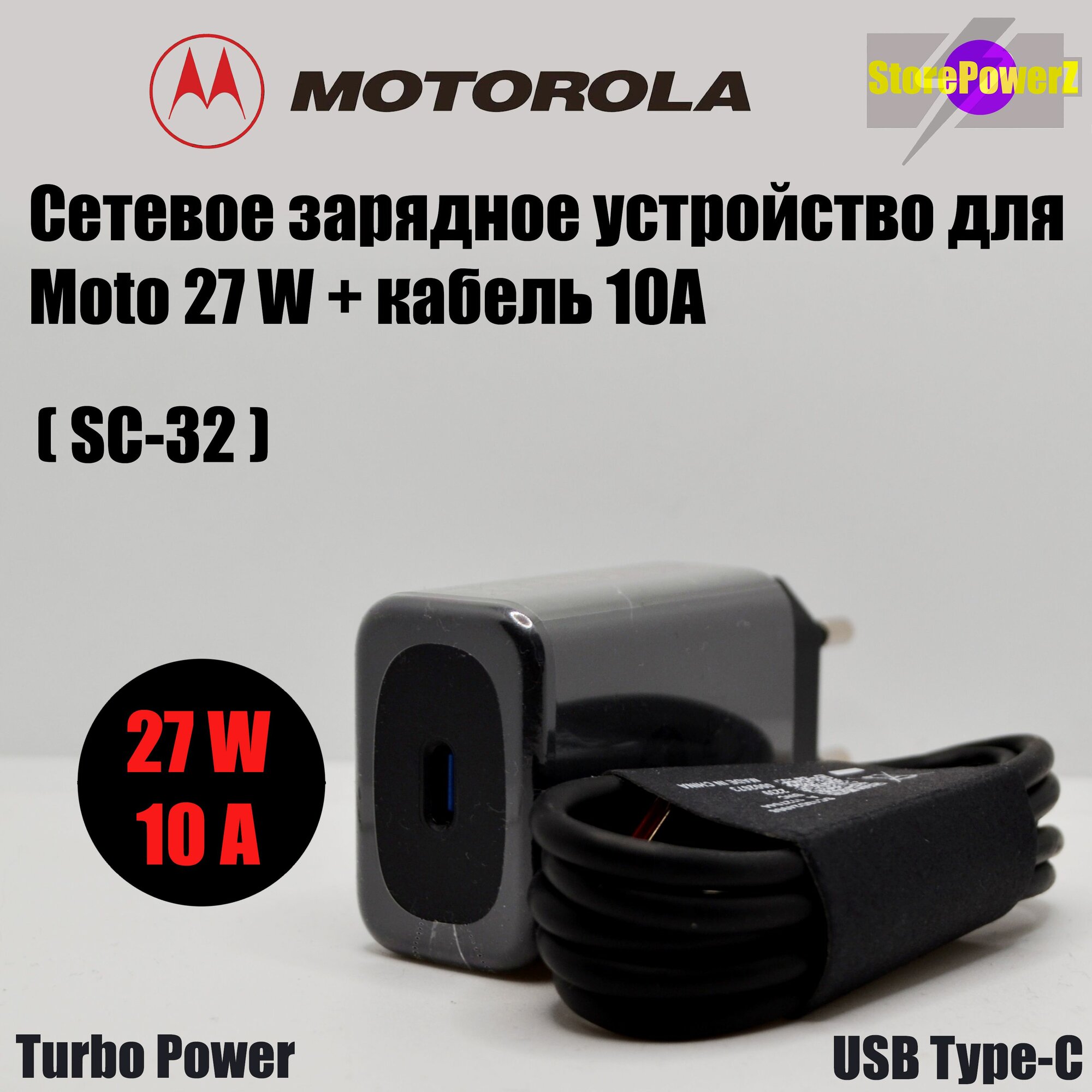 Сетевой зарядное устройство для Motorola и Lenovo TurboPower с Type-C входом 27W PD (SC-32) в комплекте с кабелем, цвет: Чёрный