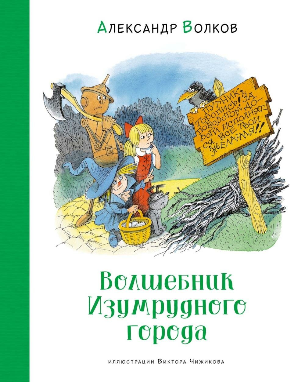 Книга Азбука Волшебник Изумрудного города. Волков А. М, 2024