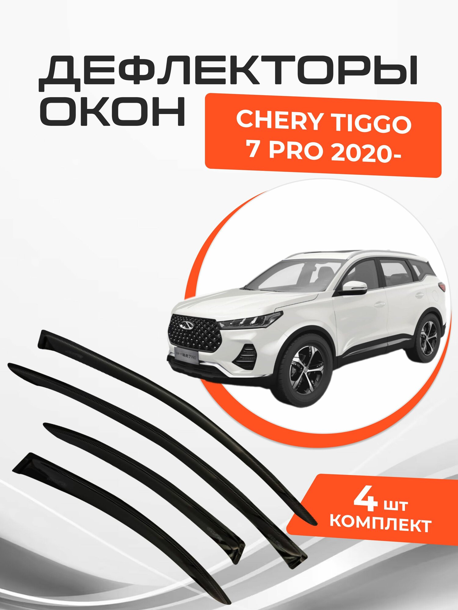 Дефлекторы окон для Chery Tiggo 7 Pro 2020 - н. в. Ветровики Чери Тигго 7 Про