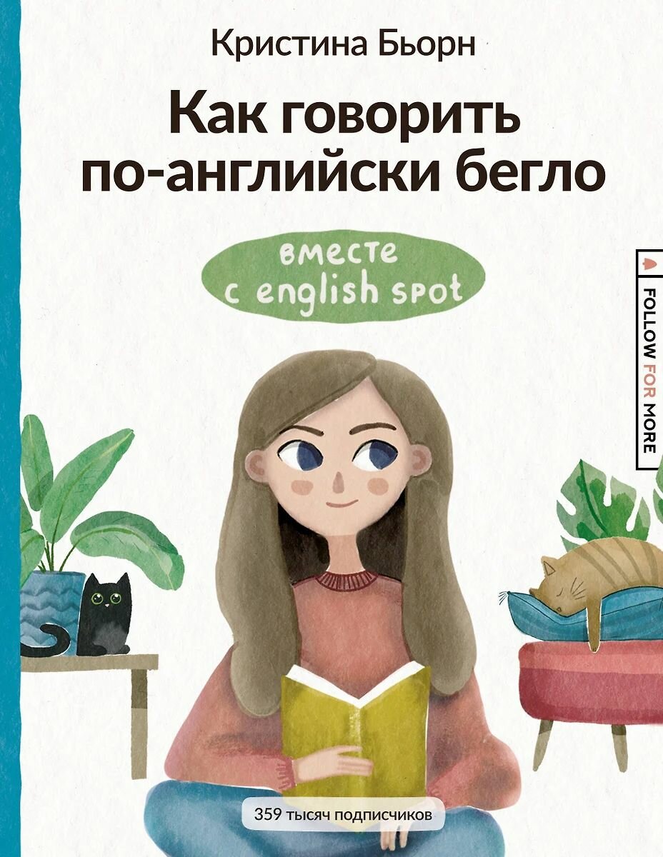 Книга АСТ Как говорить по-английски бегло вместе с English Spot. Бьорн К, 2024 год
