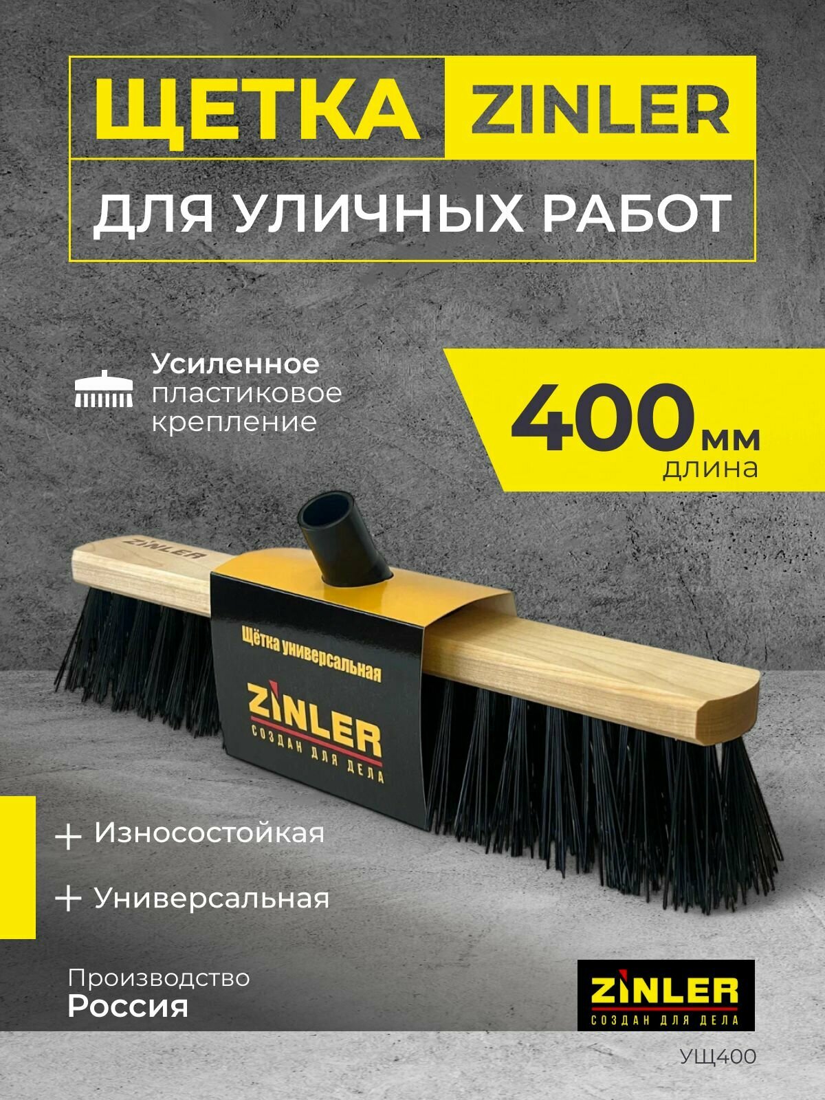 Уличная щетка ZINLER для пола, 400 мм, усиленное пластиковое крепление