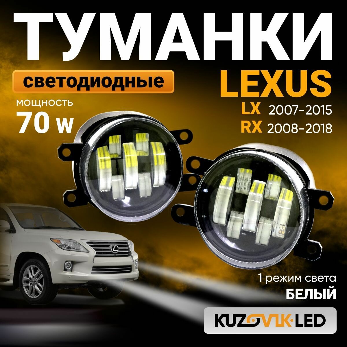 Противотуманные фары для Лексус ЛХ, РХ LEXUS LX 2007-2015, RX 2008-2018; туманки универсальные светодиодные LED 70W; ПТФ 1 Режим с регулировкой; комплект 2 шт
