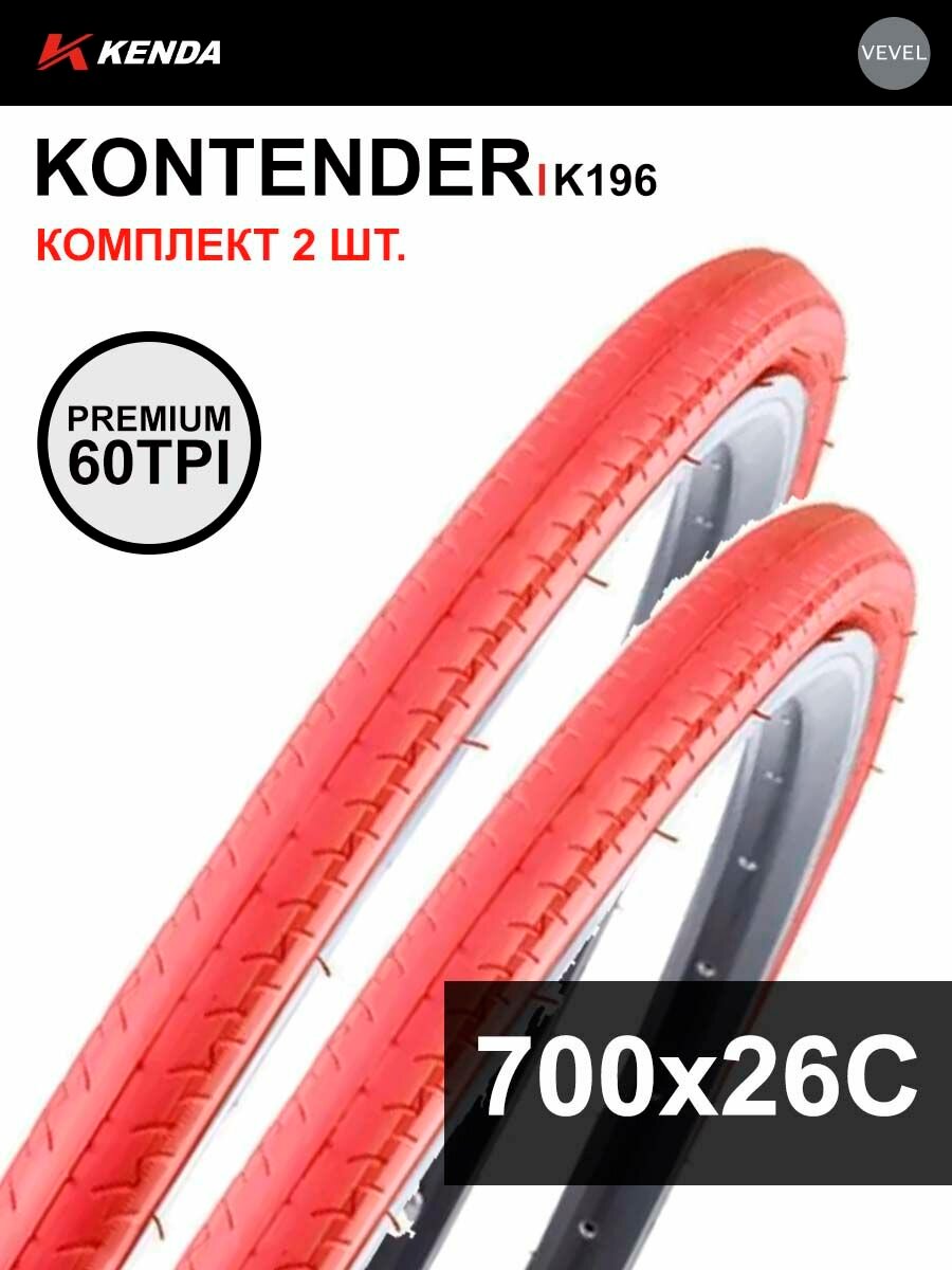 Комплект 2 шт. - Покрышка велосипедная KENDA KONTENDER K196 700x26С (26-622), 60TPI, слик протектор, красная