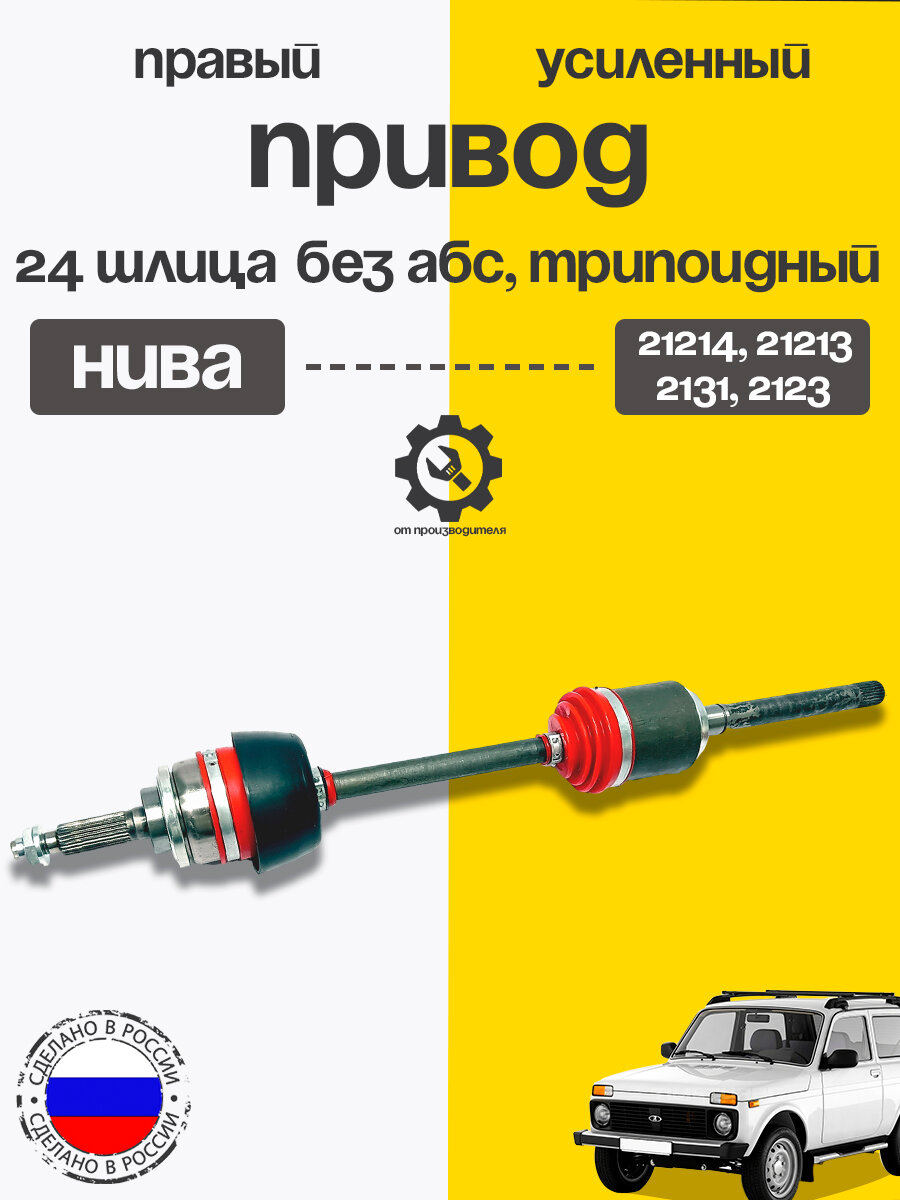 Усиленный привод 24 шл без АБС длинный (трипоид) полиуретан. пыльник, для а/м ВАЗ Нива