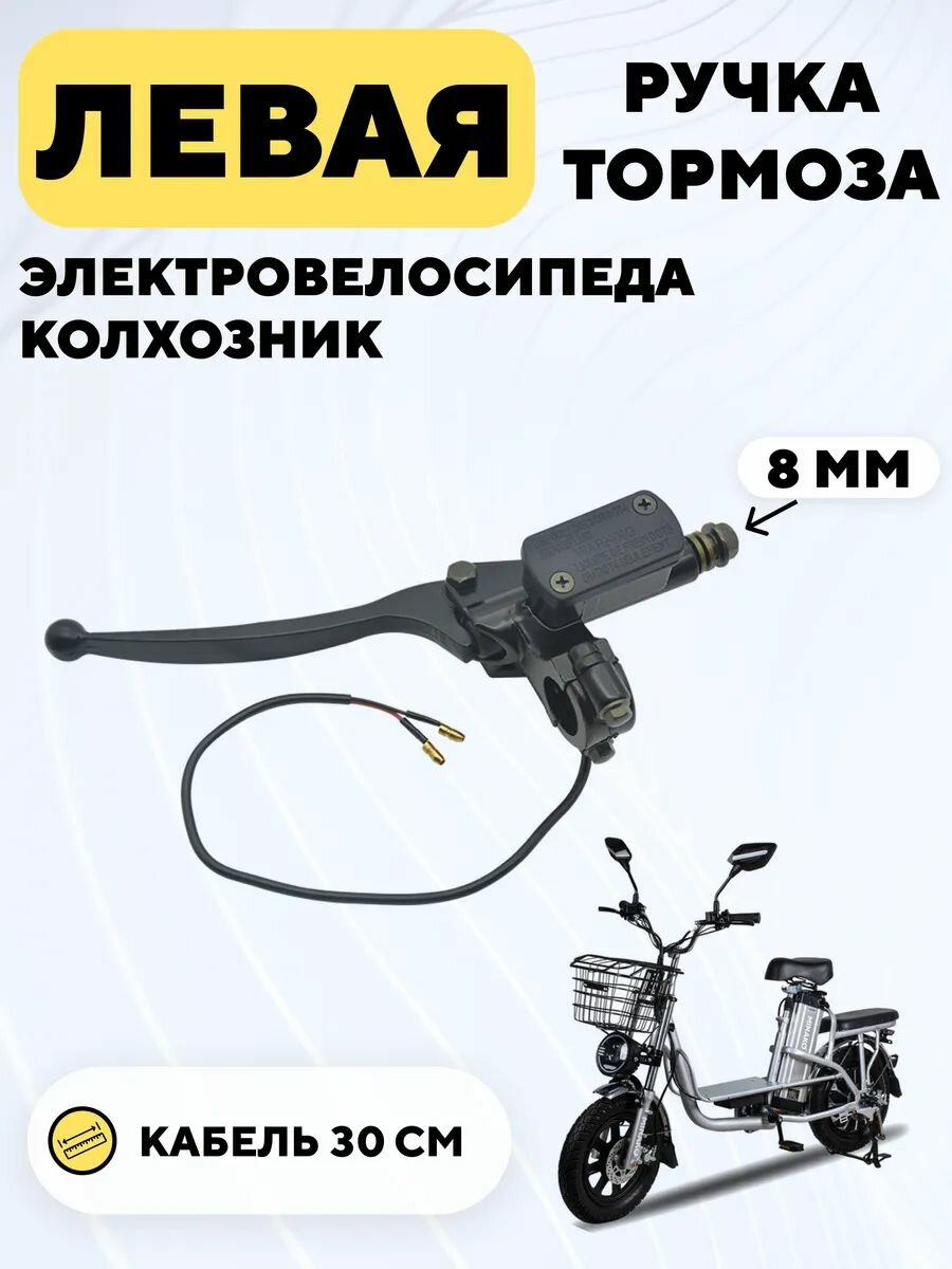 Ручка тормоза для электровелосипеда колхозник (перепускной болт 8 мм, левая)