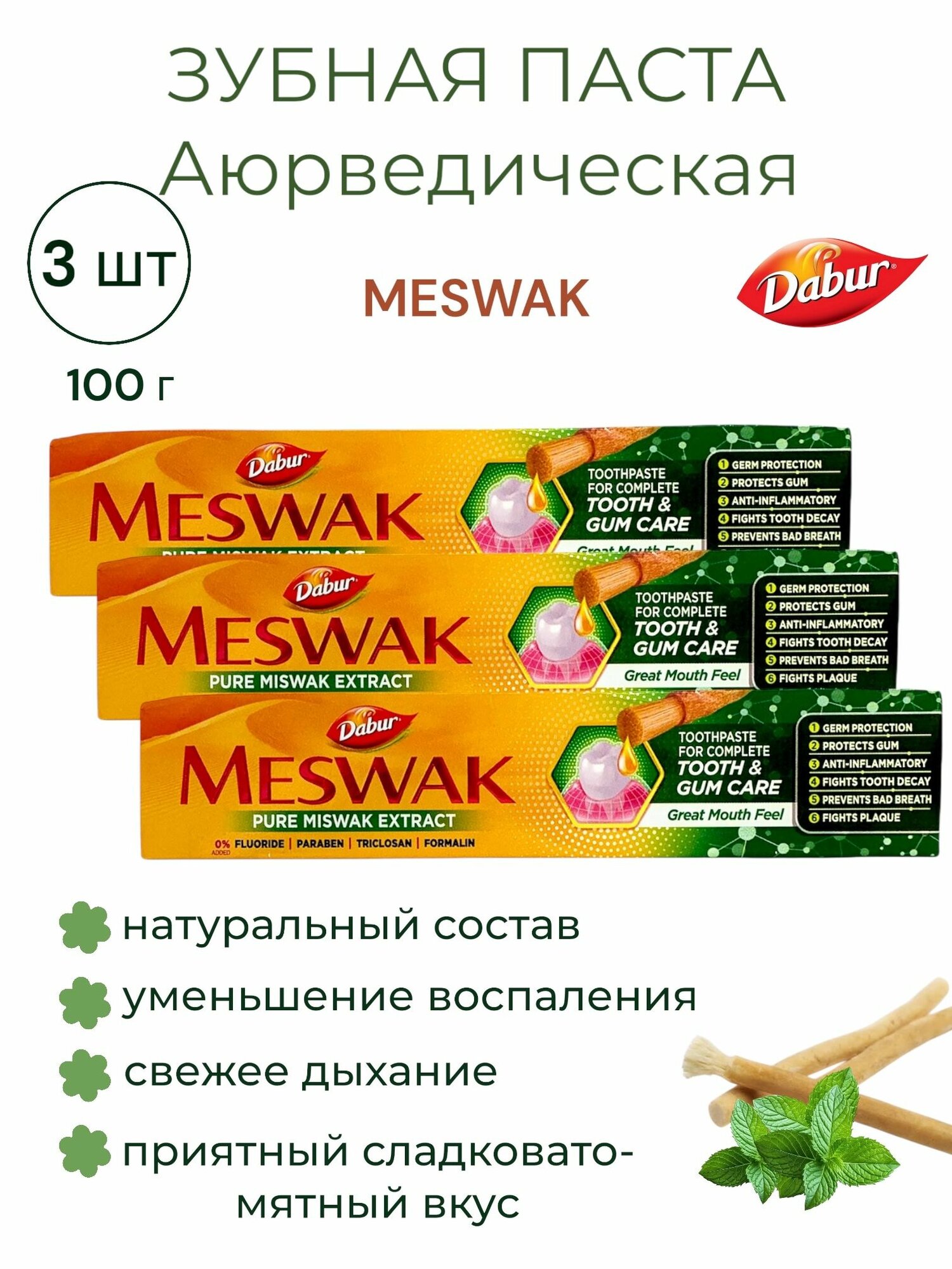 Dabur Зубная паста аюрведическая Meswak Мишвак / Мисвак 100 г - 3 шт