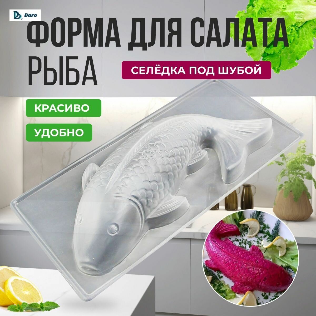 Форма для салата в виде рыбы – идеальная для селедки под шубой, заливной рыбы, десертов и желе, удобная и многофункциональная