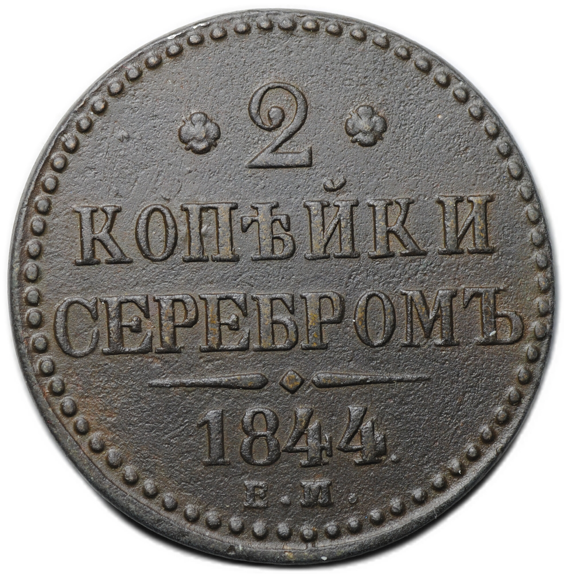 Монета 2 копейки 1844 ЕМ