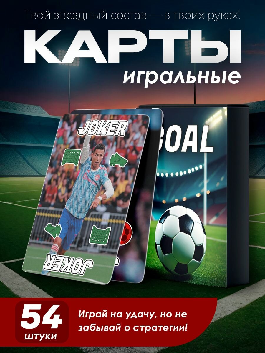 Карты игральные Футболисты 54 штуки
