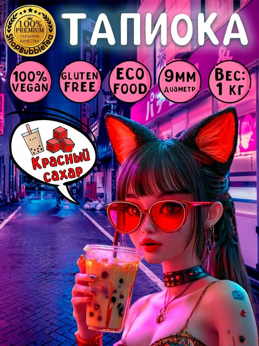 Тапиока шарики "Красный Сахар" для Bubble Tea Баббл ти 1 кг