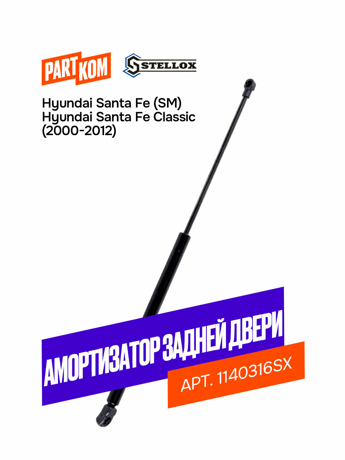 Амортизатор задней двери STELLOX 1140316SX для Hyundai Santa Fe