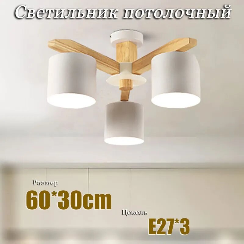 Светильник потолочный, Цоколь E27, белое 3 ламп, деревянная люстра , диаметр 600 мм, Люстра потолочная
