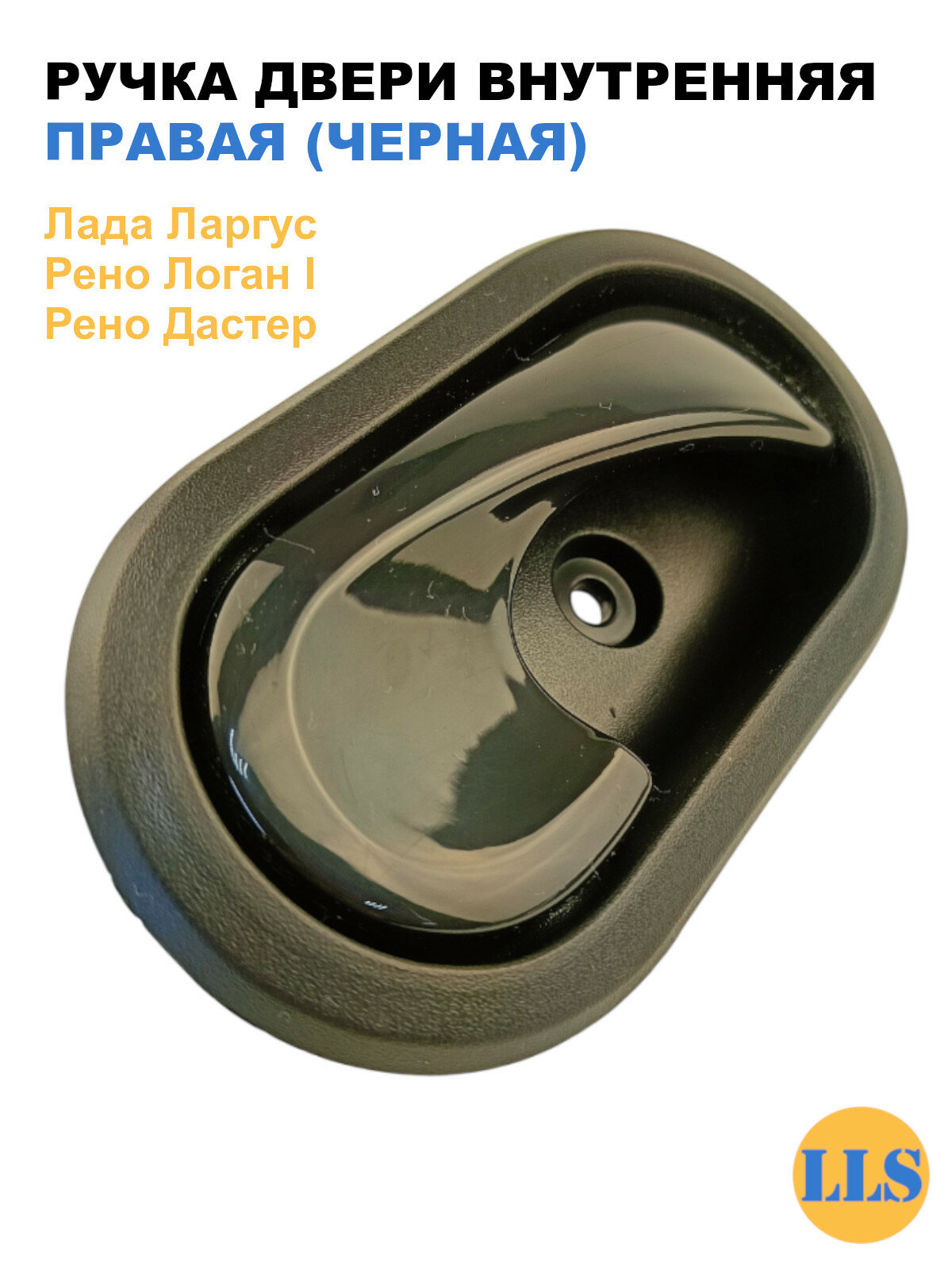 Ручка двери внутренняя правая (черная) Лада Ларгус, Рено Логан, Дастер, Сандеро, Ниссан Терано 3 / OEM 8200733847