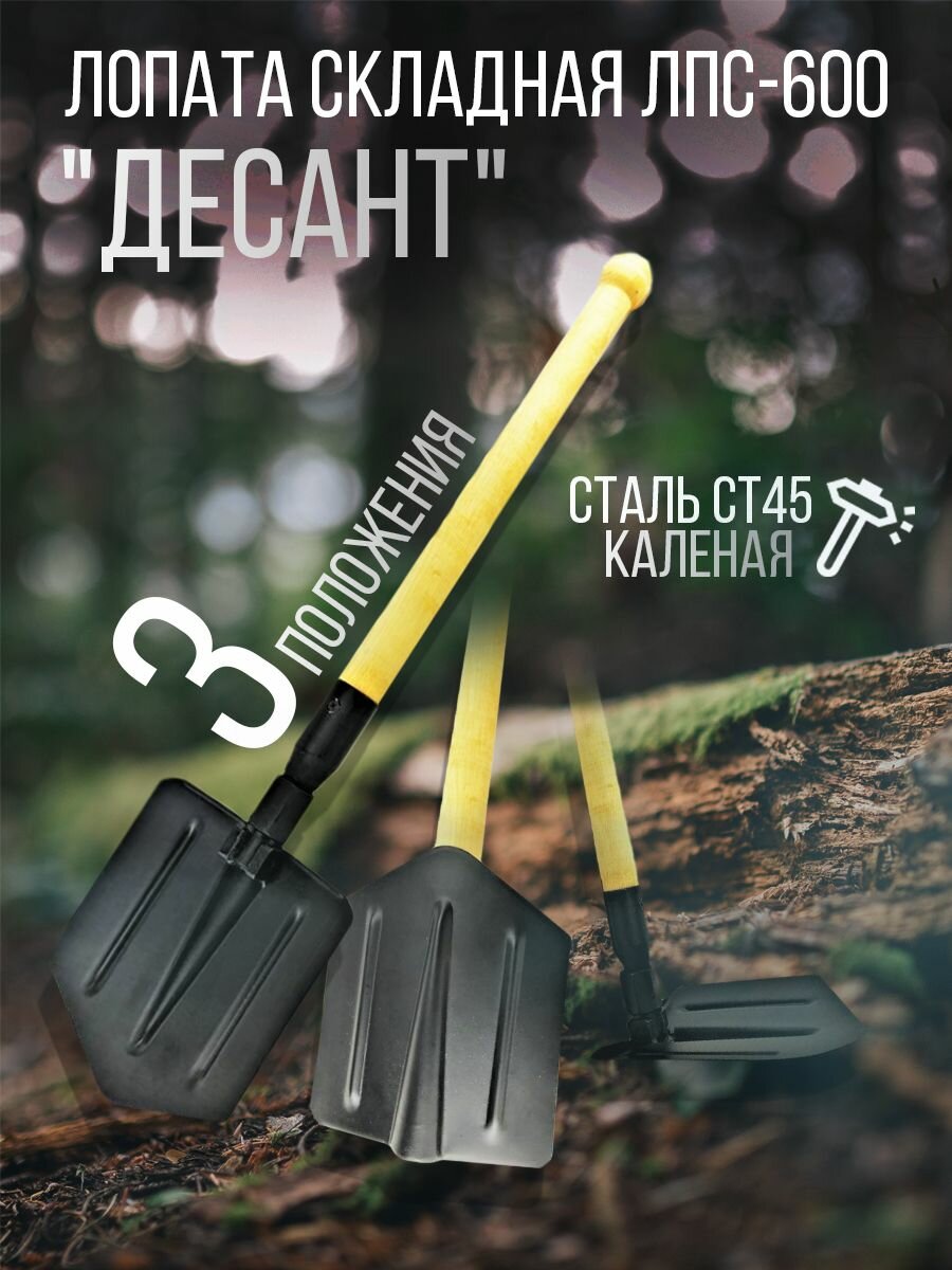 Лопата складная ЛПС-600 Десант, Ст 45, рукоять береза, 3 положения