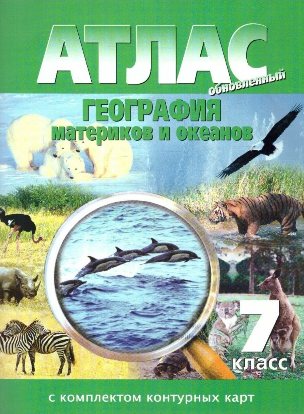 Атлас + Контурные карты География материков и океанов 7 класс.