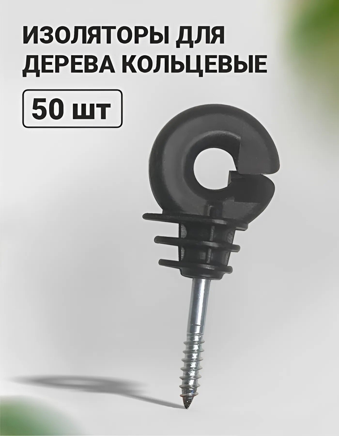 Изолятор кольцевой для электропастуха, 50 штук, угловой, 9х4