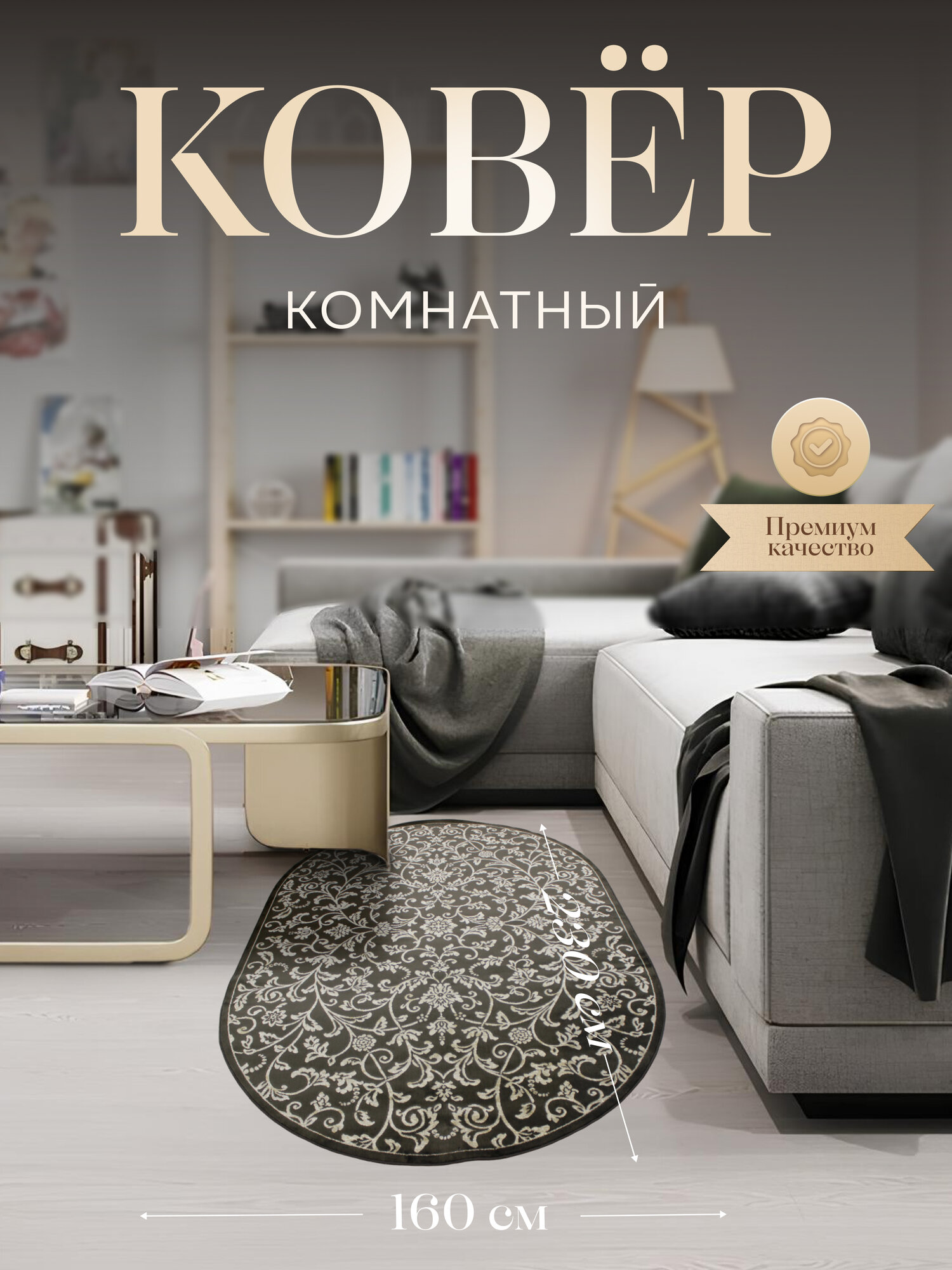 Бельгийский ковер из 100% вискозы для комнаты на пол 230x160 см овальный